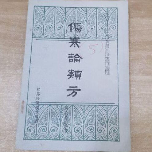 古籍《伤寒论类方》(清)徐灵胎撰著 江苏科学技术出版社 1984.10