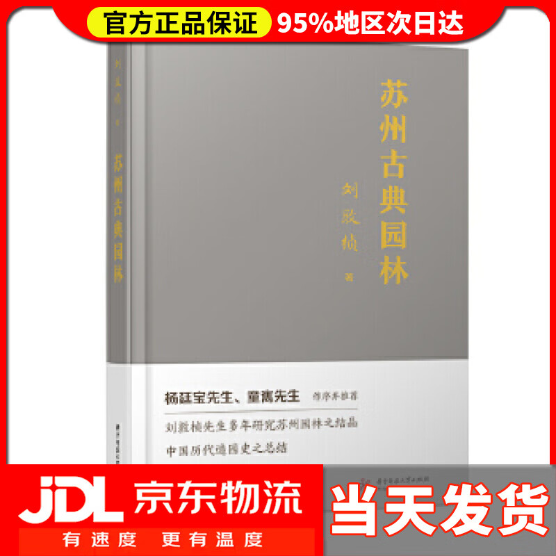 苏州古典园林 刘敦桢