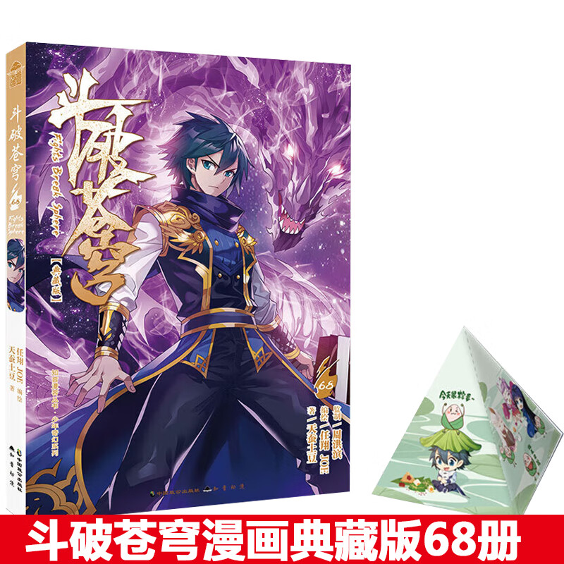 斗破苍穹小说漫画69册全套典藏版1-64-65-66-67-68-69册全集无删减动漫天蚕土豆著斗罗大陆大主宰绝世唐门龙王传说同名书 68册