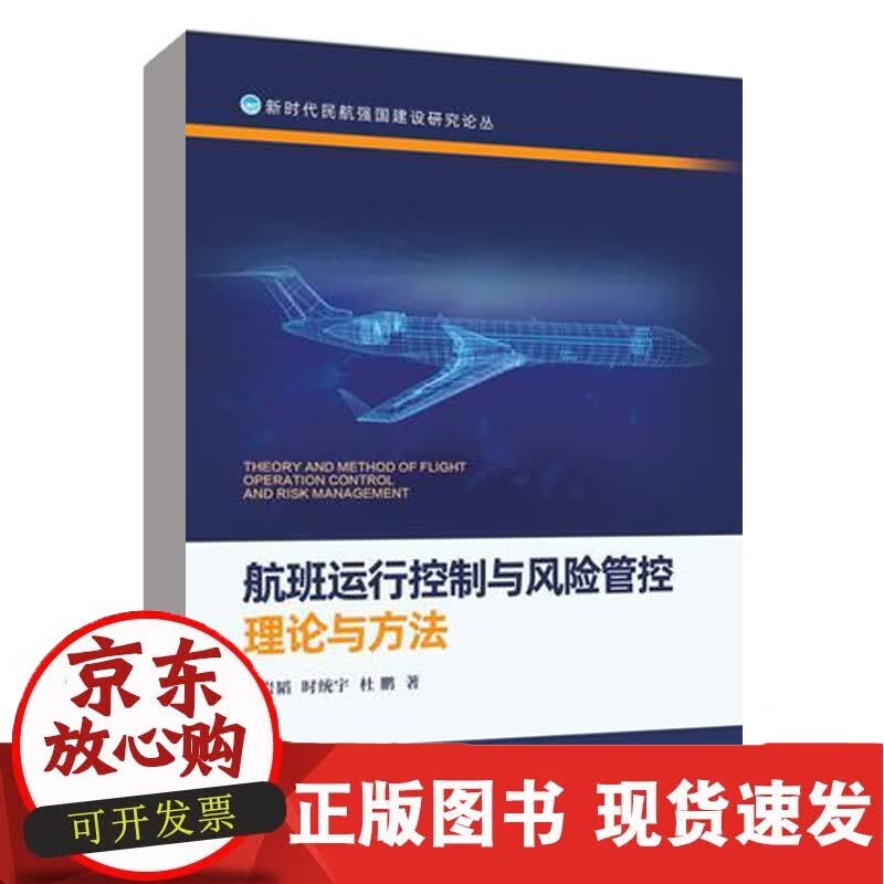 C 书籍 《航班运行控制与风险管控理论与方法》王岩韬时统宇杜鹏著中国民航出版社9787512811591