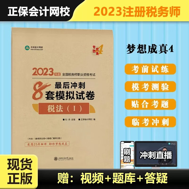 2023税务师职业资格考试 梦想成真 正保会计网校 税务师考试 2023税务师教材配套辅导用书 税务师 冲刺8套卷 税法（I）