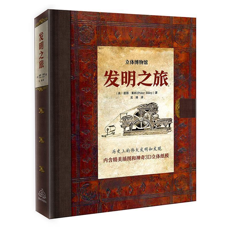 发明之旅 [英]彼得·莱利【书】