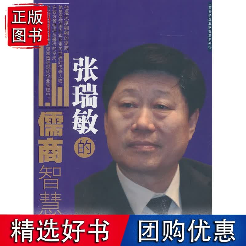 张瑞敏的儒商智慧