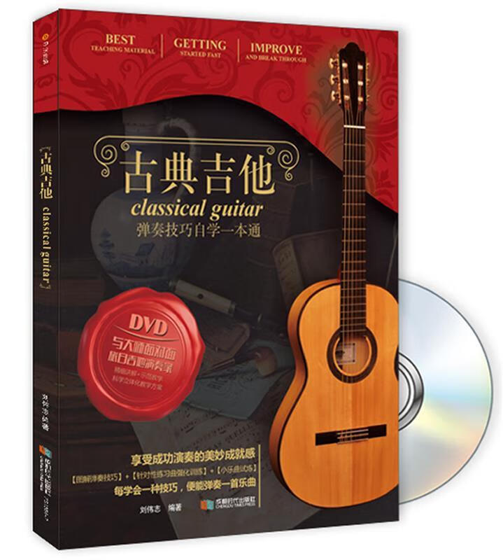 古典吉他-BOOK+DVD 刘伟志 时代出版社