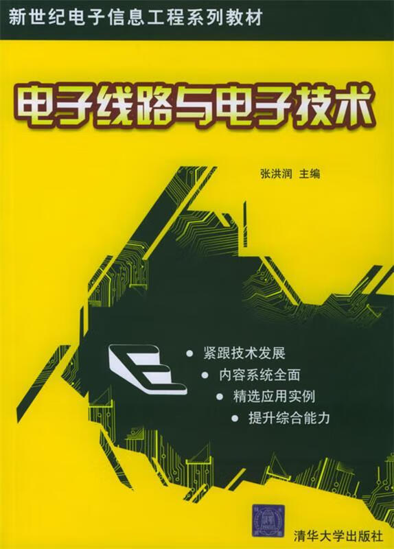 电子线路与电子技术 张洪润 主编【书】