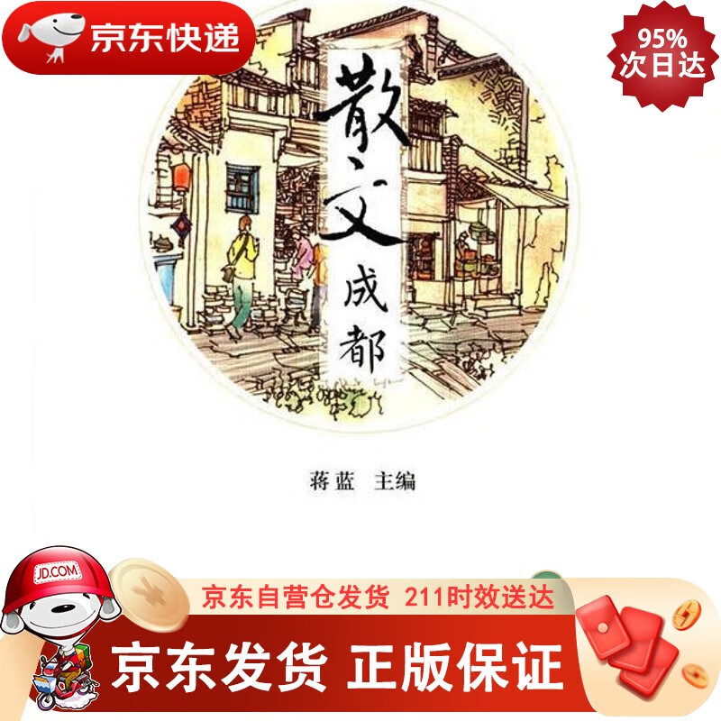 文艺成都书系：散文成都