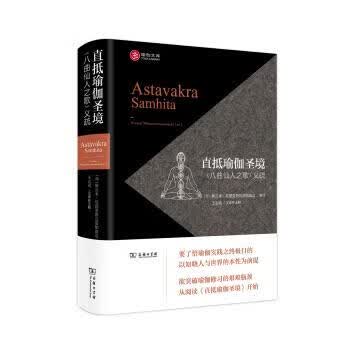 直抵瑜伽圣境：《八曲仙人之歌》义疏【好书，下单速发】
