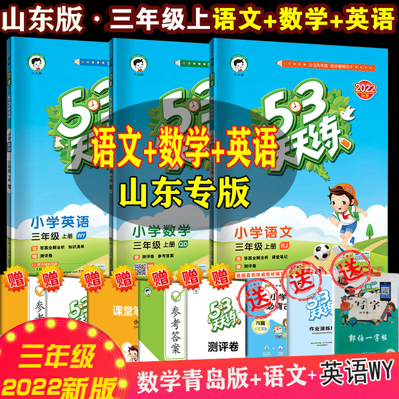 【山东专版】53天天练三年级上册语文数学英语人教青岛版QD2022年小学三年级同步训练5.3测试卷五三天天练3年 三年级上语文+数学青岛版+英语外研版 小学三年级