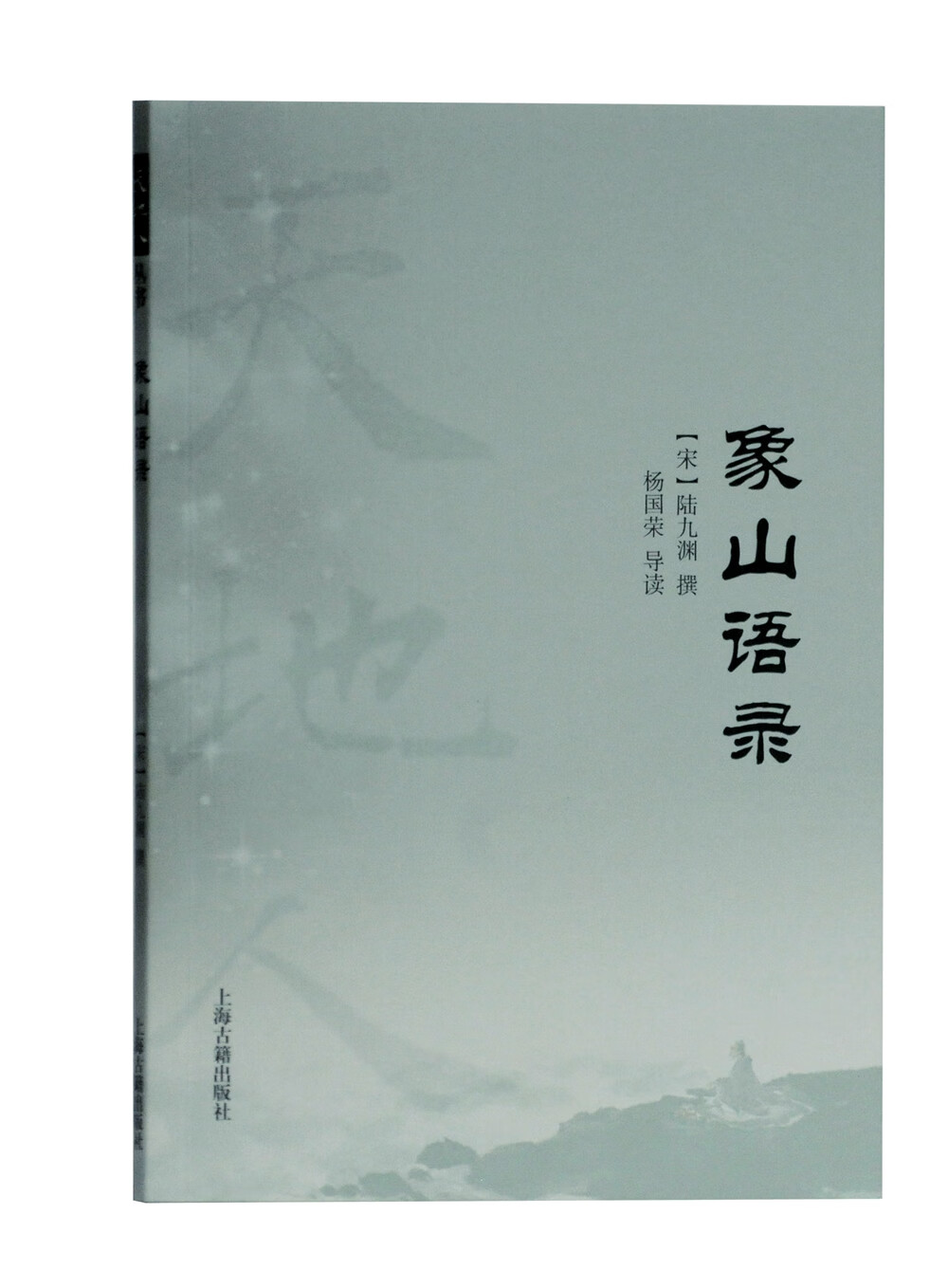 张子正蒙/天地人丛书 象山语录