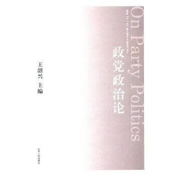 政党政治论