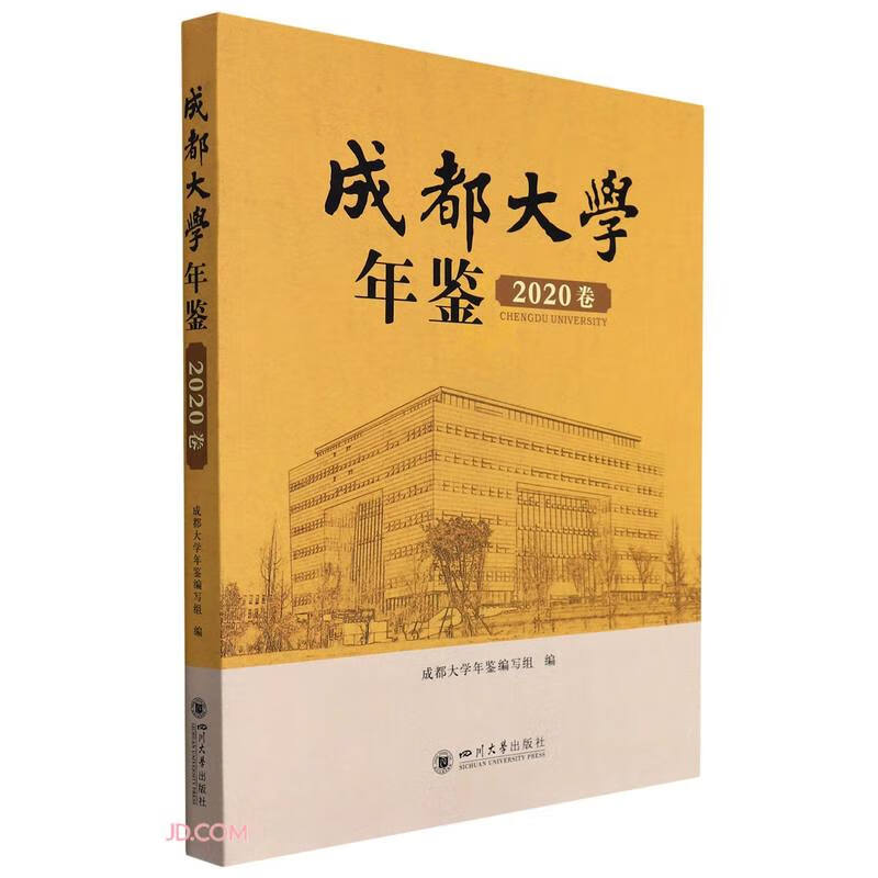 成都大学年鉴（2020卷）9787569052510