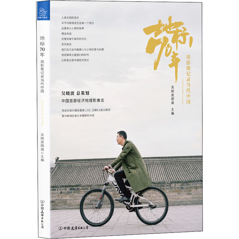 地标70年 用影像记录当代中国