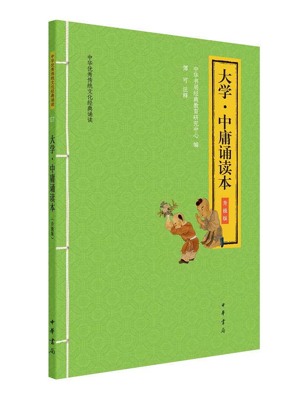 大学·中庸诵读本（升级版）--中华优秀传统文化经典诵读