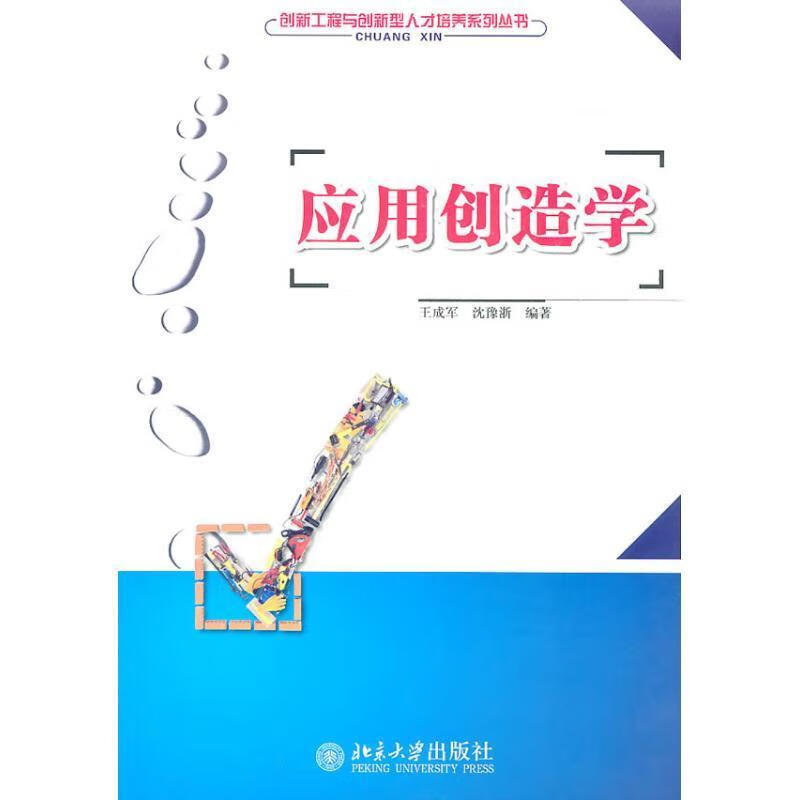 应用创造学
