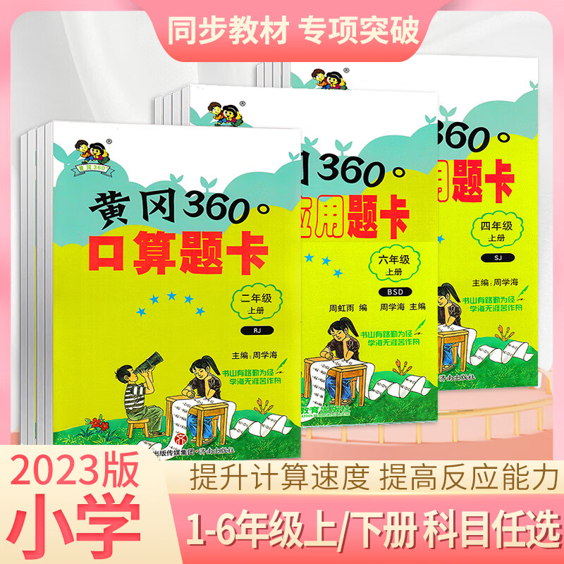 23版黄冈360°口算应用题卡上册人教青岛北师苏教版 二年级 54制青岛版