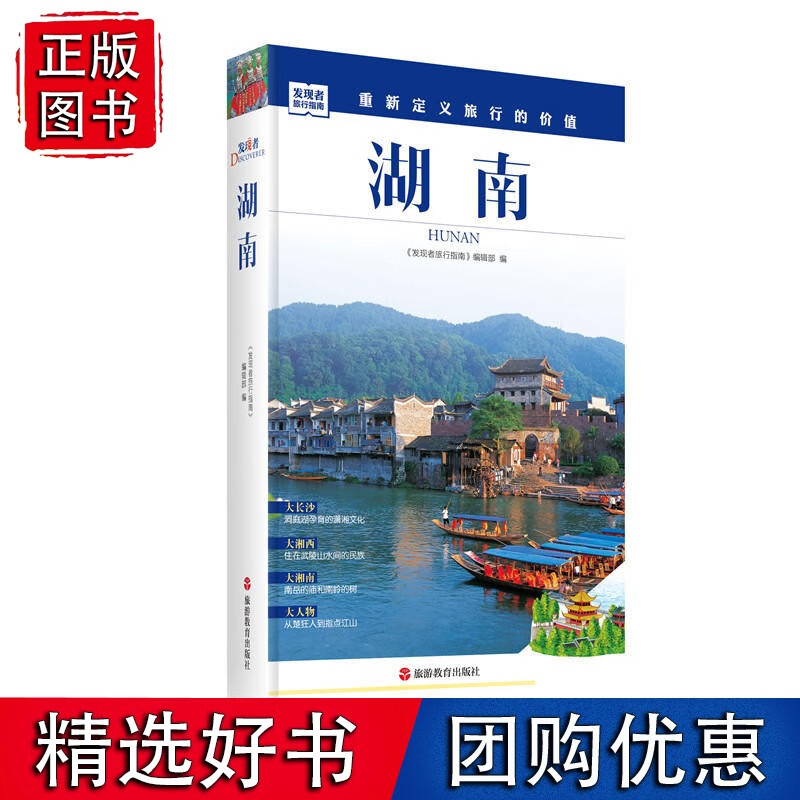 发现者旅行指南-湖南