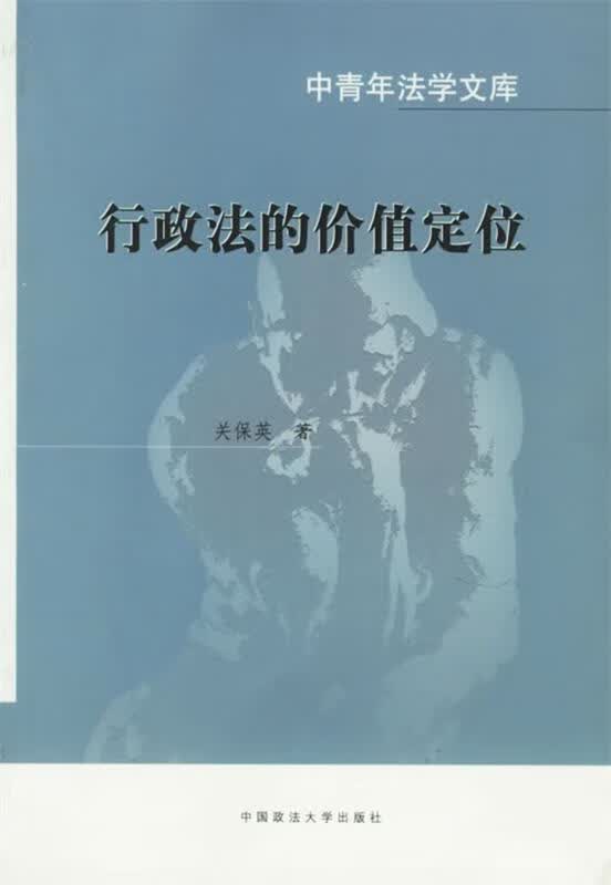 行政法的价值定位 关保英【书】