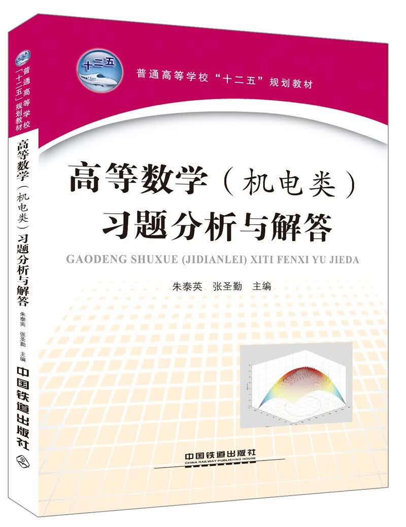 现货高等数学（机电类）习题分析与解答