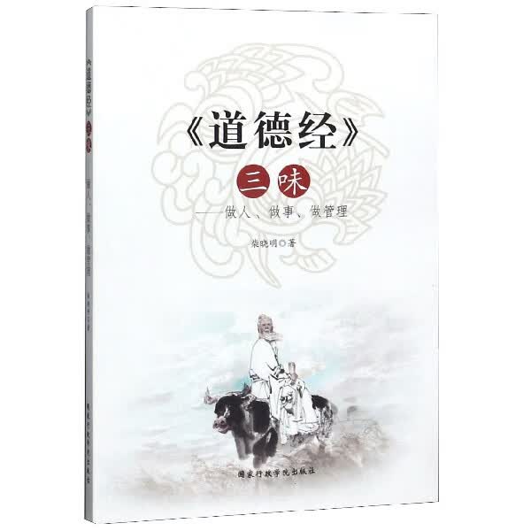 道德经三味--做人做事做管理