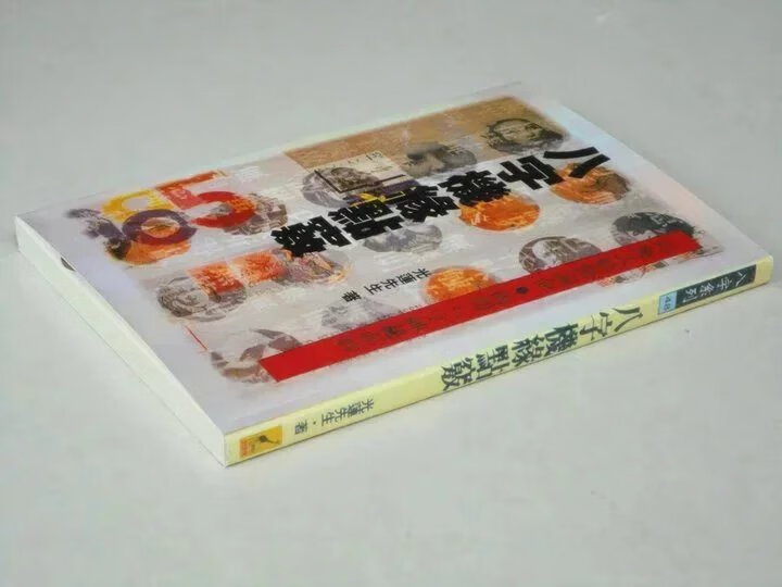 八字机缘点窍