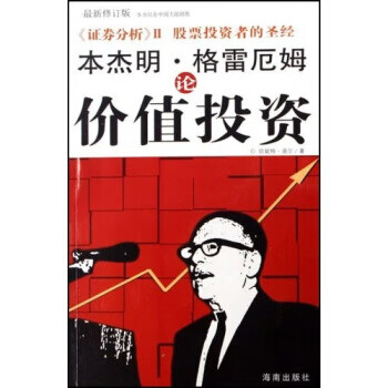本杰明·格雷厄姆论价值投资