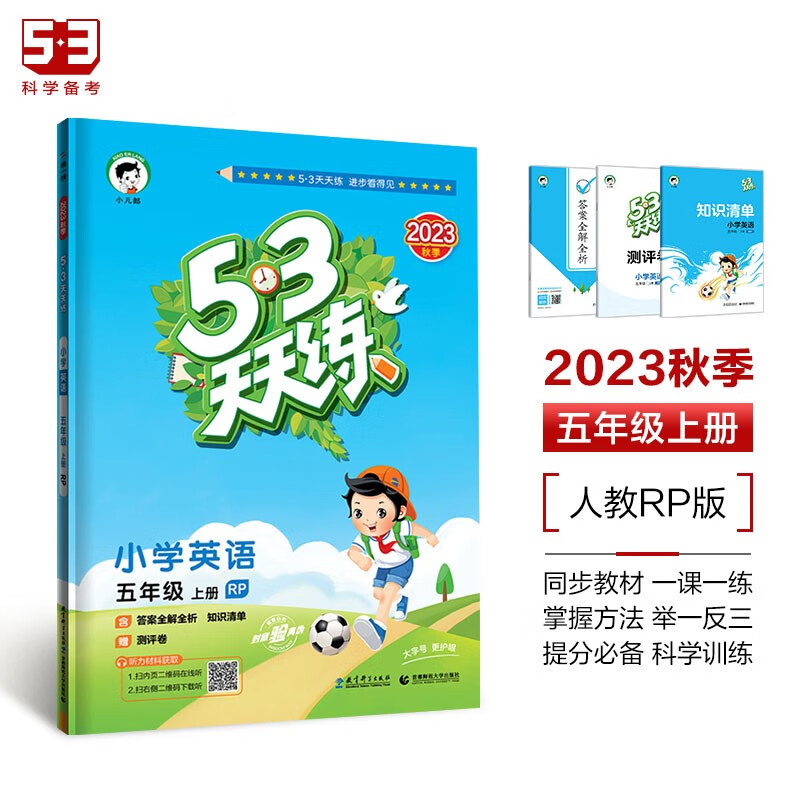 53天天练小学英语五年级上册RP人教PEP版2023秋季含答案全解全析知识清单赠测评卷三年级起点