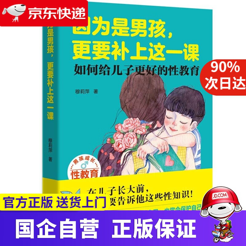 因为是男孩，更要补上这一课（如何给儿子更好的性教育） 穆莉萍 北京理工大学出版社