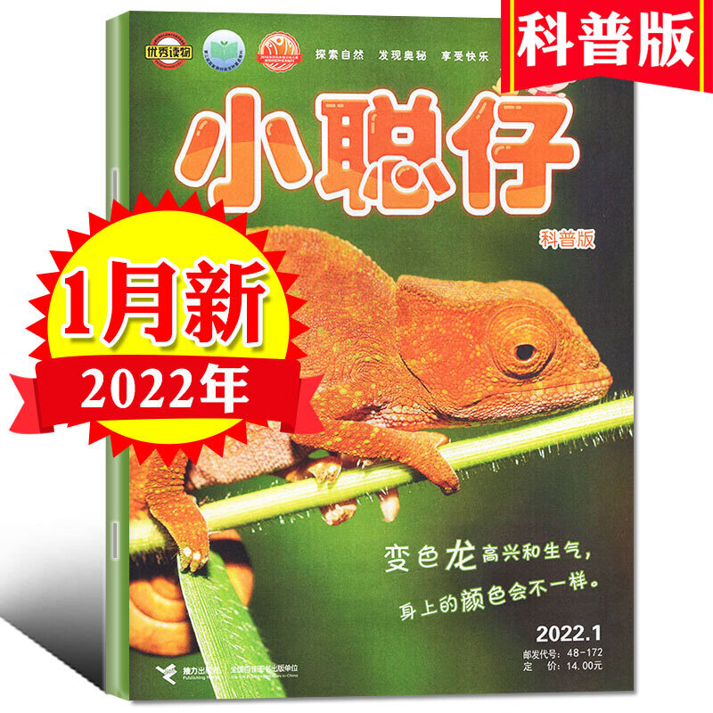 23年5月【科普版】小聪仔2023年订阅22年珍藏杂志儿童科普21过刊 科普版2022年1月变色龙