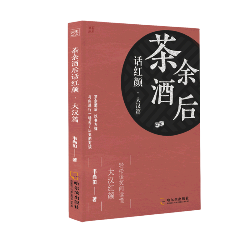 茶余酒后话红颜(大汉篇)
