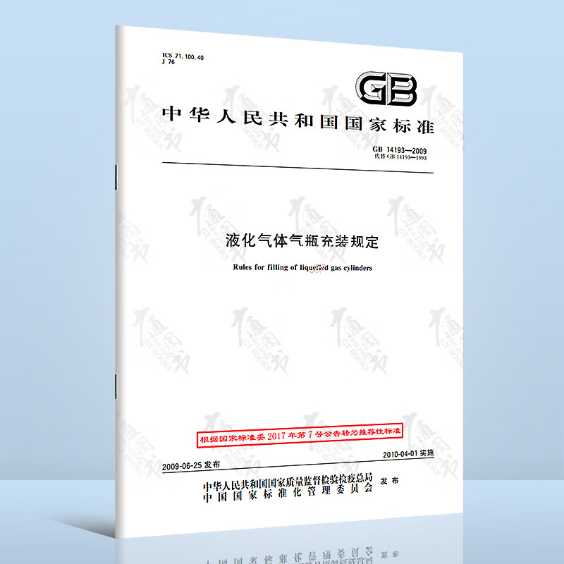 现货速发 GB 14193-2009 液化气体气瓶充装规定  中国标准出版社