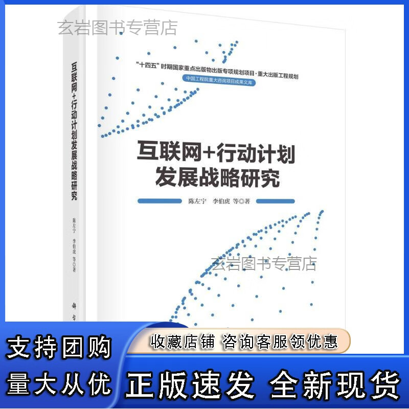 n互联+行动计划发展战略研究 陈左宁//李伯虎 科学出版社 书籍 书