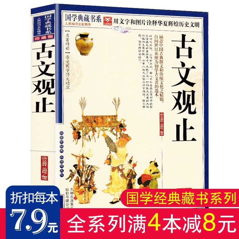 【满4本减8元】古文观止全解 译注版 国学典藏书系
