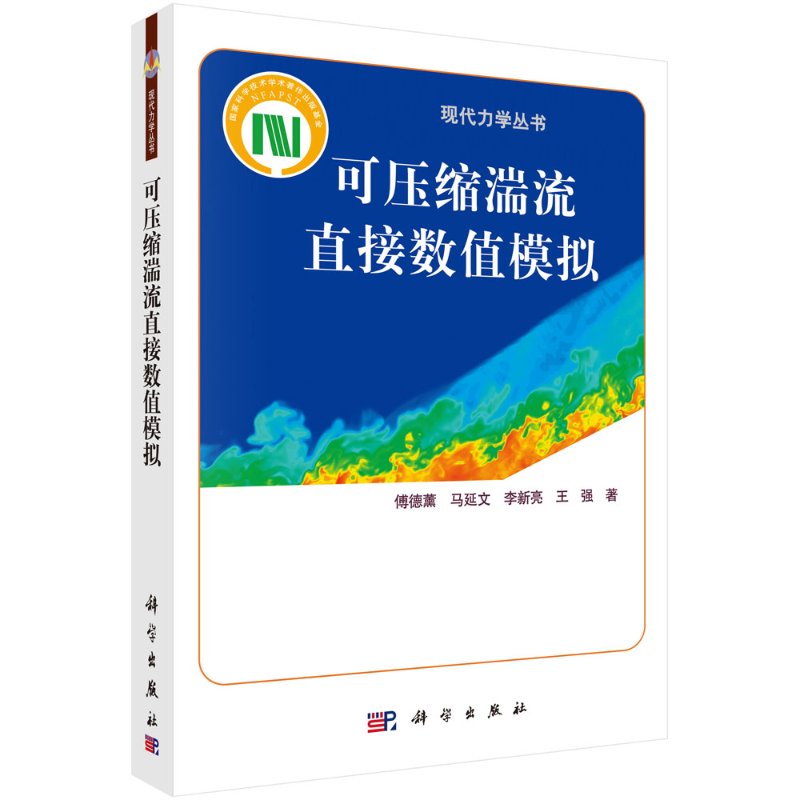 可压缩湍流直接数值模拟/傅德薰