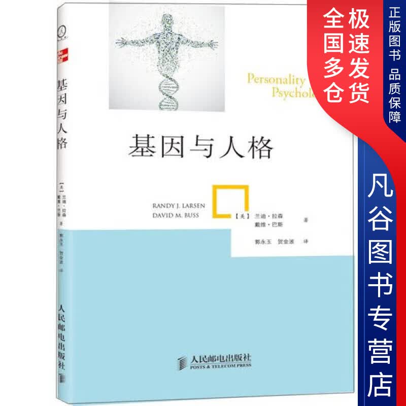 基因与人格