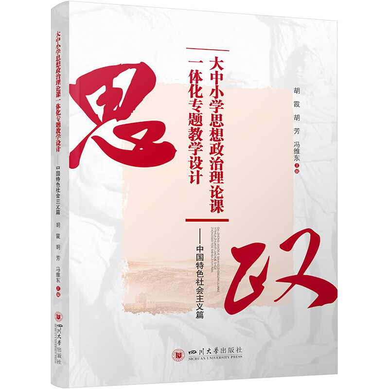 大中小学思想政治理论课一体化专题教学设计--中国特色社会主义篇 图书
