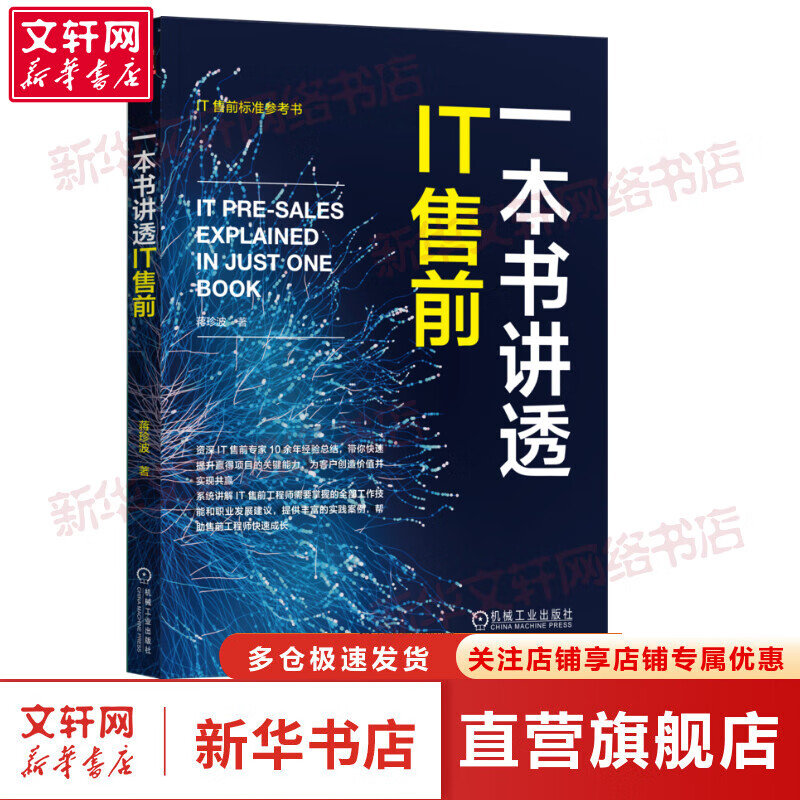 一本书讲透IT售前 图书