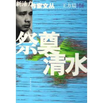 祭奠清水 王方晨