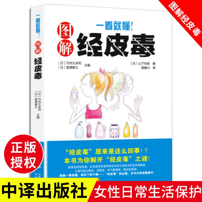 一看就懂 图解经皮毒 日用品选购养生保健技巧日常生活保健医学书 过敏症花粉症支气管哮喘癌症 妇女