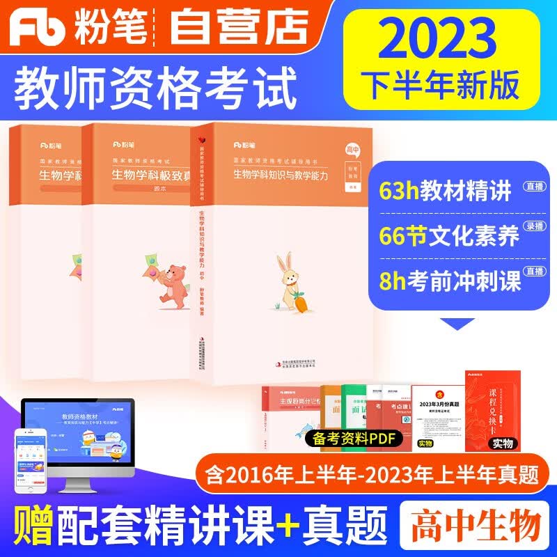 教师资格证考试用书2023中学高中生物下半年 粉笔教资考试资料 学科知识与教学能力教材+历年真题 科目三 可搭华图中公教育教师考编面试网课视频