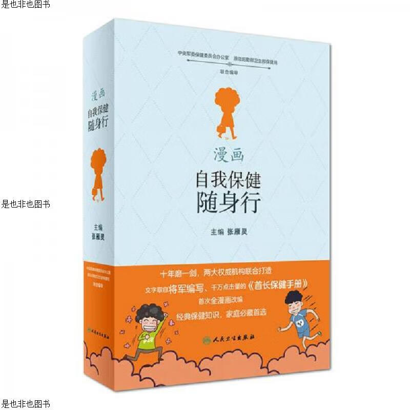 漫画自我保健随身行