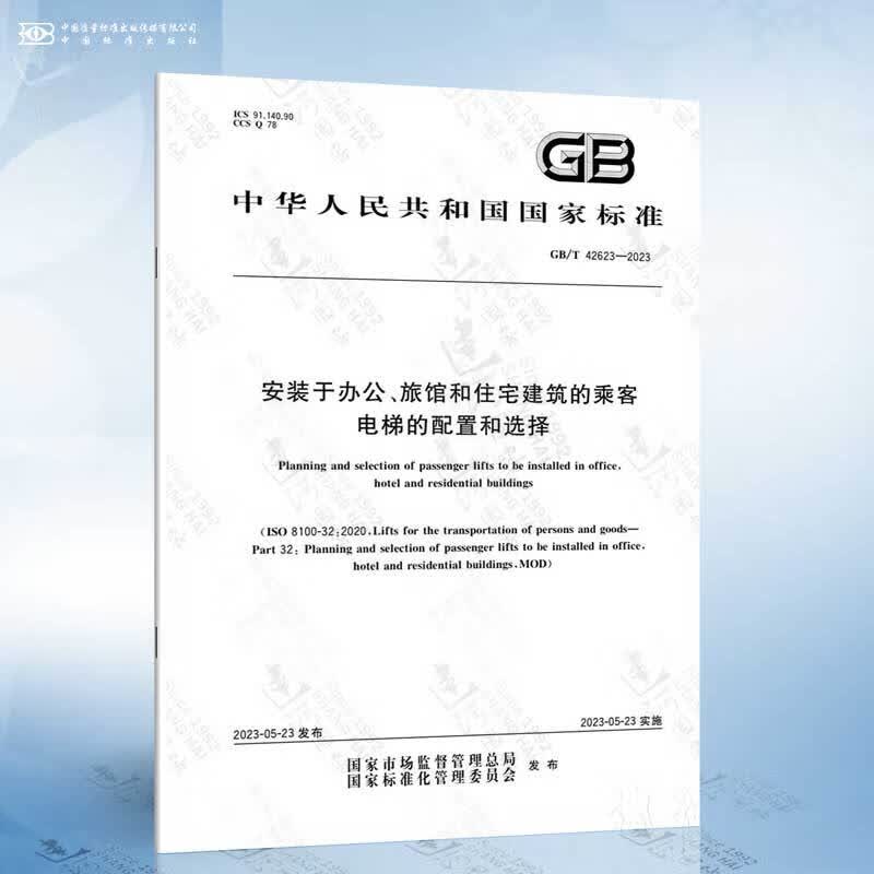 GB/T 42623-2023 安装于办公、旅馆和住宅建筑的乘客电梯的配置和选择