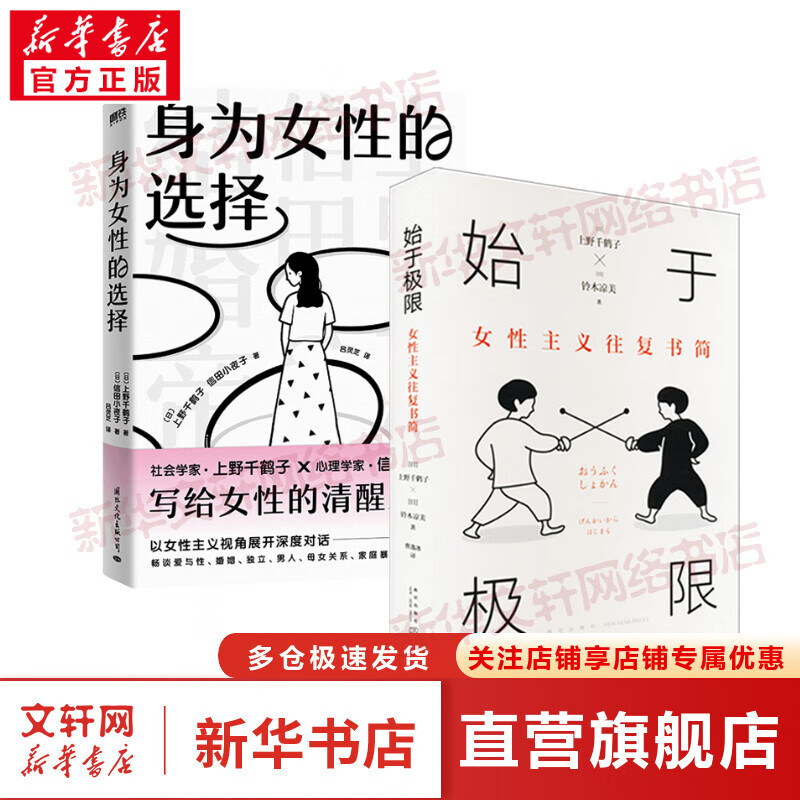 身为女性的选择 上野千鹤子作品社会学《厌女》 《始于极限》作者 信田小夜子（上野千鶴子信田さよ子）著 【2册】身为女性的选择+始于极限