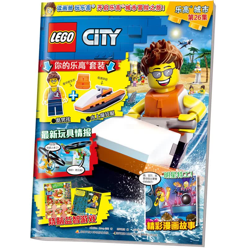 乐高城市第26集（附乐高原装玩具）