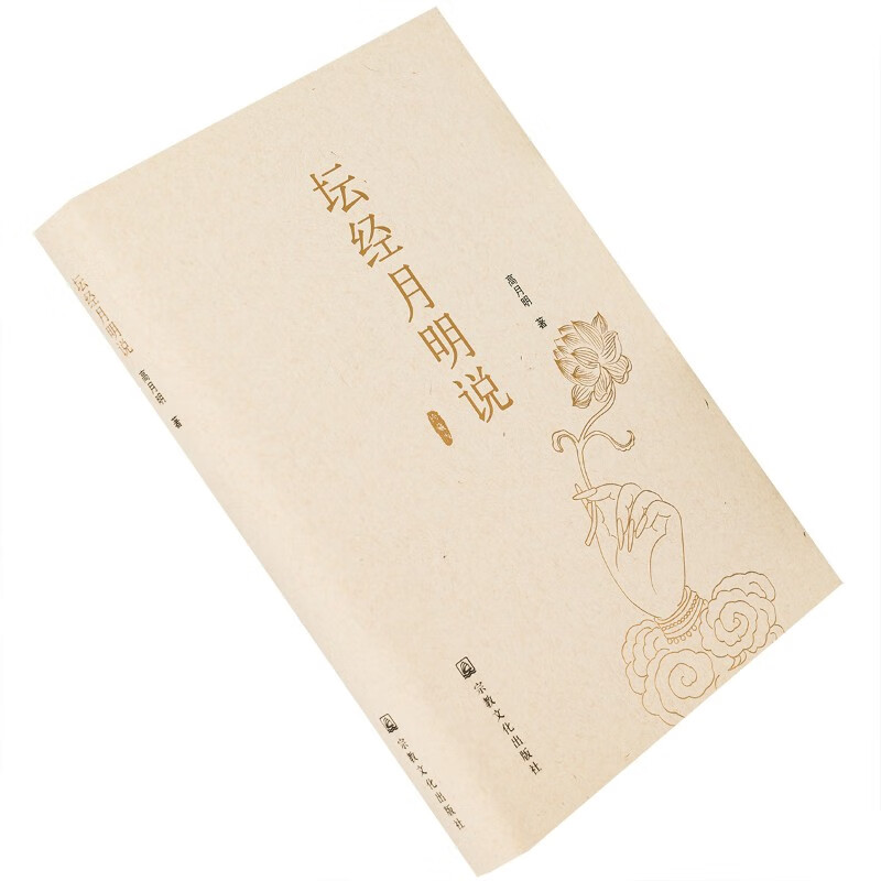 坛经月明说 高月明 精装 书籍包邮