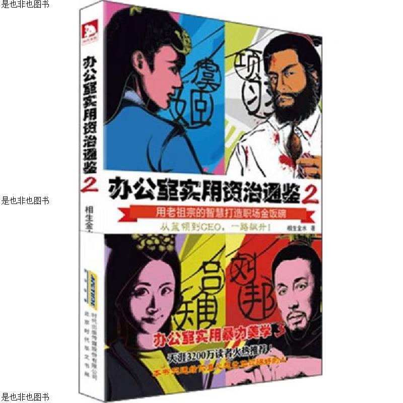 办公室实用资治通鉴(2)