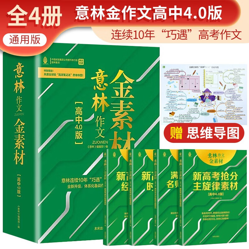 套装4册 意林金素材作文高中4.0版：新高考作文辅导满分作文素材积累