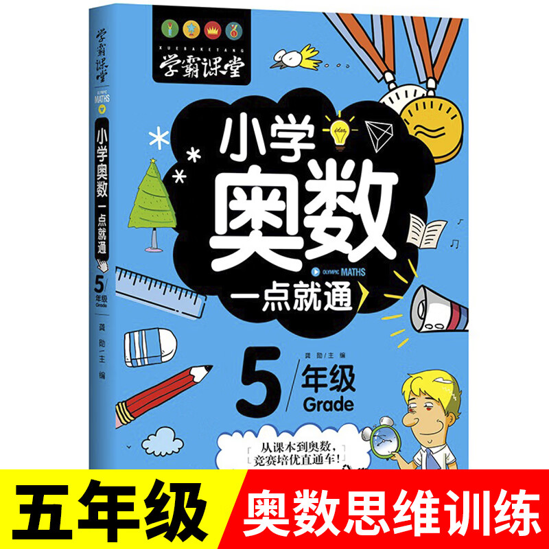 五年级奥数思维训练人教版全套 小学生5年级数学应用题强化训练举一反三训练题奥数创新思维教材教程奥数竞赛真题练习册5上册下册 五年级奥数思维训练