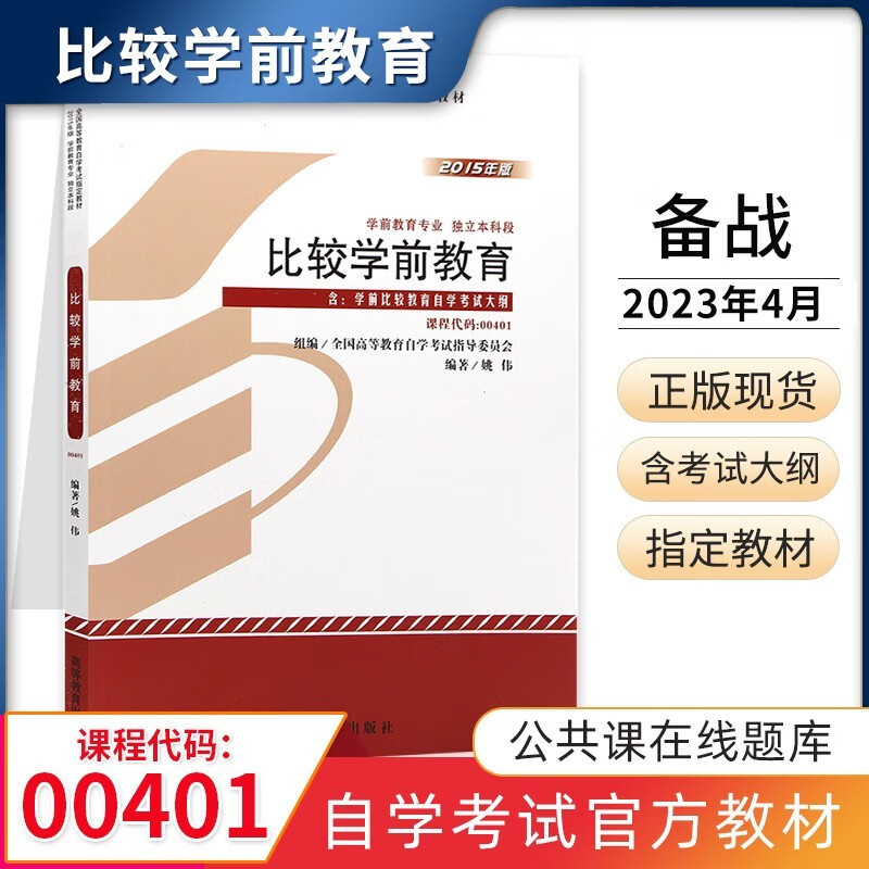 自学考试教材 自考真题试卷 自考辅导书 学前教育专升本040106 03709马克思03708纲要00015英语二等全套/单科2023大专升本科专科套本成人自考成考成教函授的书籍 00401 教材
