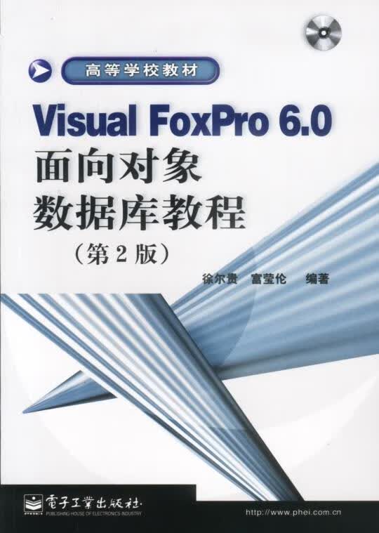 Visual FoxPro6.0面向对象数据库教程