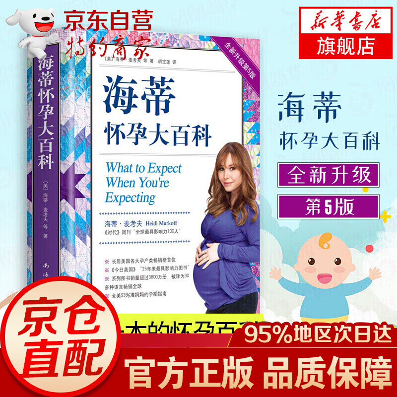 海蒂怀孕大百科 全新升级第5版 海蒂麦考夫著孕期百科读物 育儿百科 母婴喂养怀孕胎教孕产孕期大全 海蒂怀孕大百科 全新升级第5版